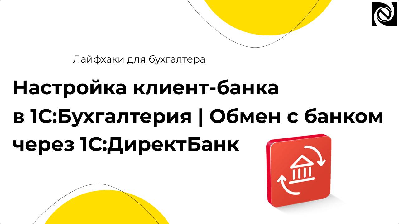 Настройка клиент-банка в 1С:Бухгалтерия | Обмен с банком через 1С:ДиректБанк