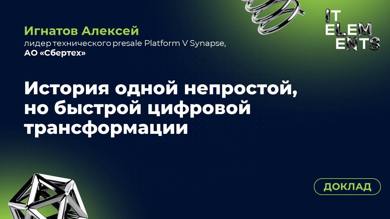 Доклад «История одной непростой, но быстрой цифровой трансформации»