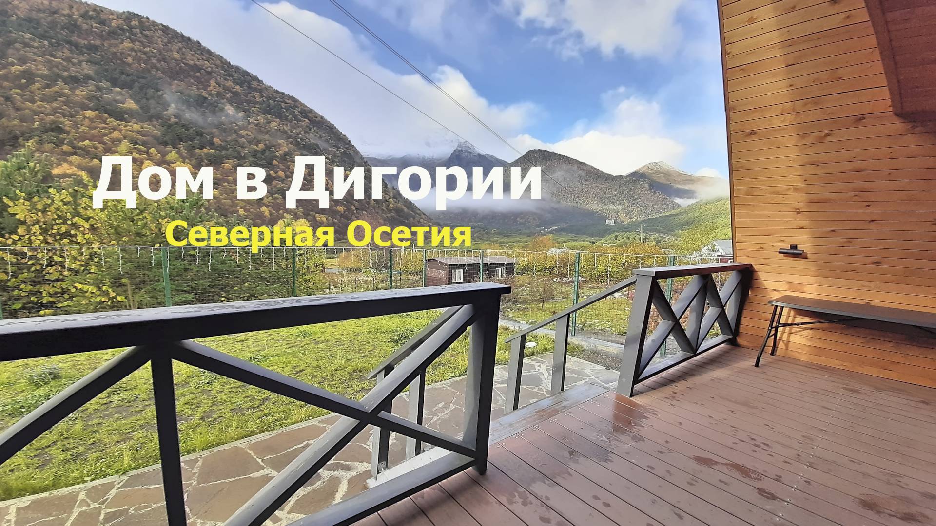 Дом в Дигории - коттедж с видом на водопад Три Сестры в Северной Осетии