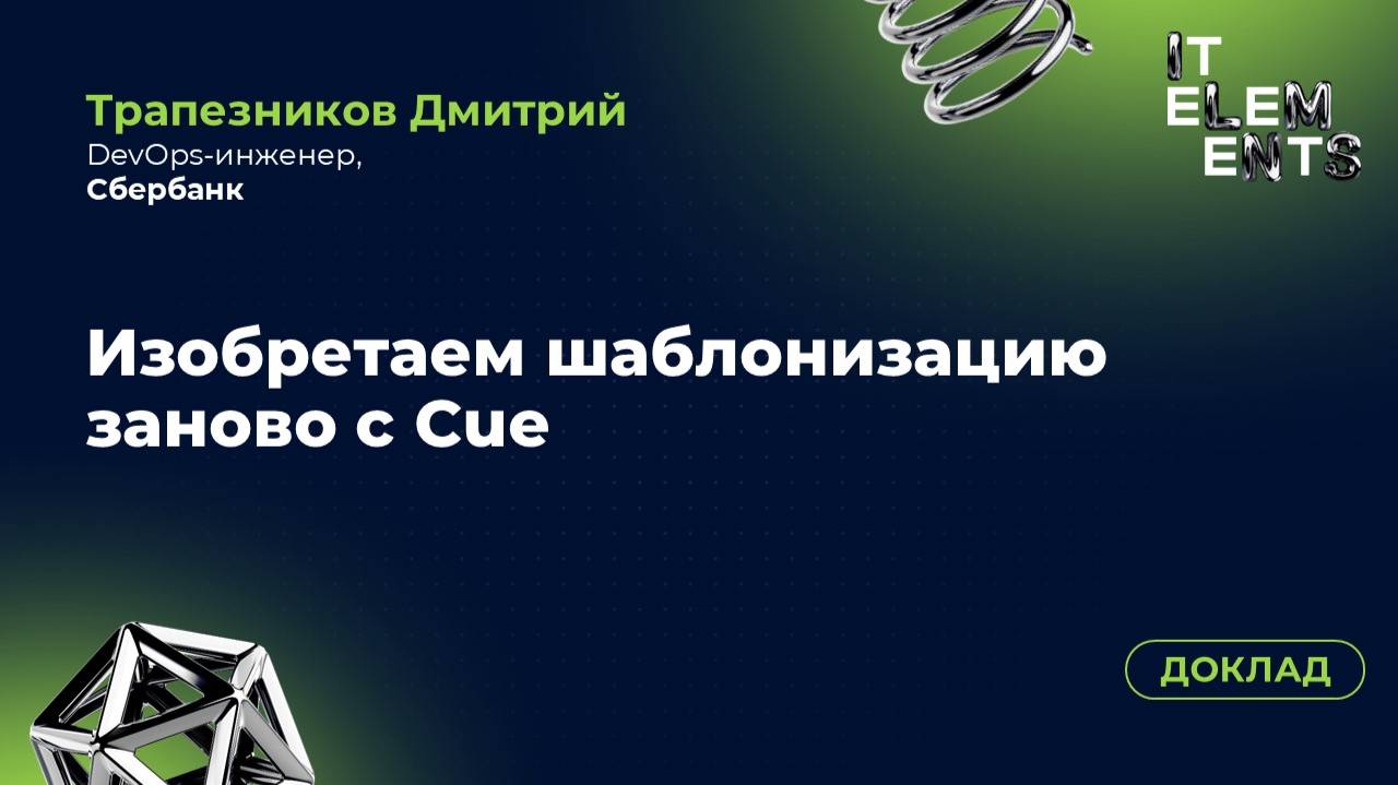 Доклад «Изобретаем шаблонизацию заново с Cue»
