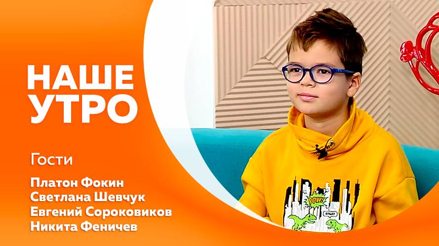 Наше утро от 03.10.2025г