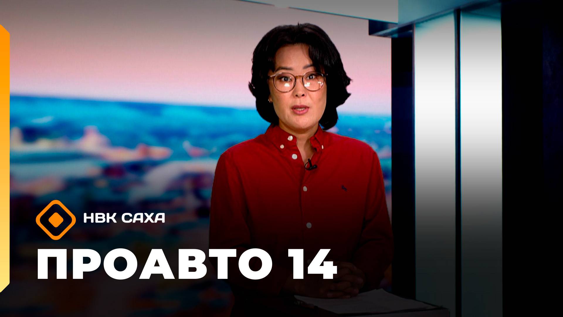 «ПроАвто 14»  (03.10.25)