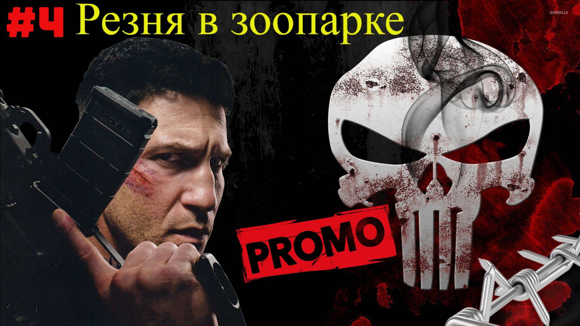 РЕЗНЯ В ЗООПАРКЕ. PUNISHER от Снайпа. Промо 4