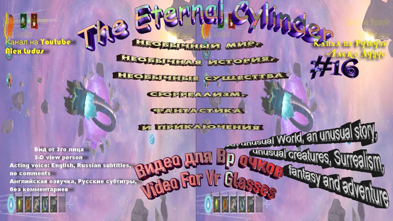 The Eternal Cylinder 16 прохождение для Vr очков #sbs #горизонтальная стереопара #surrealism