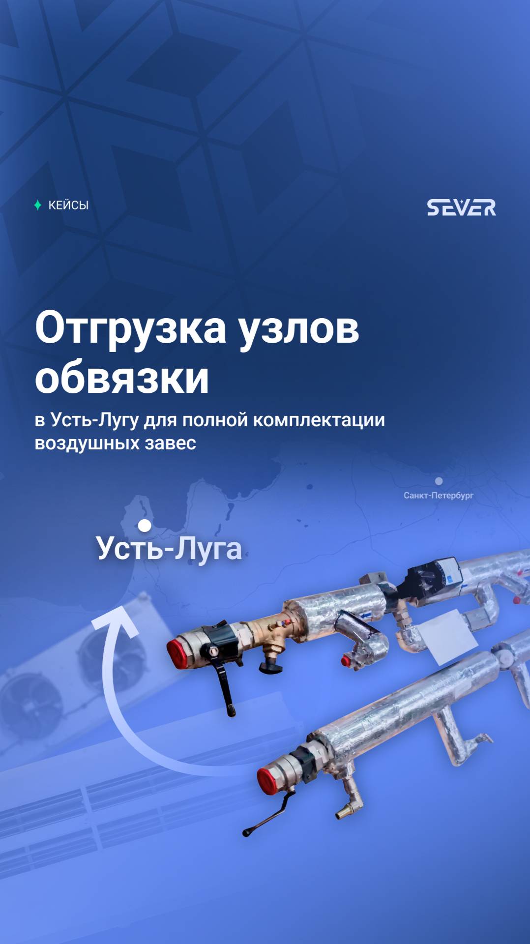 Узлы обвязки YAMAL-Comfort для мегастройки в поселке Усть-Луга