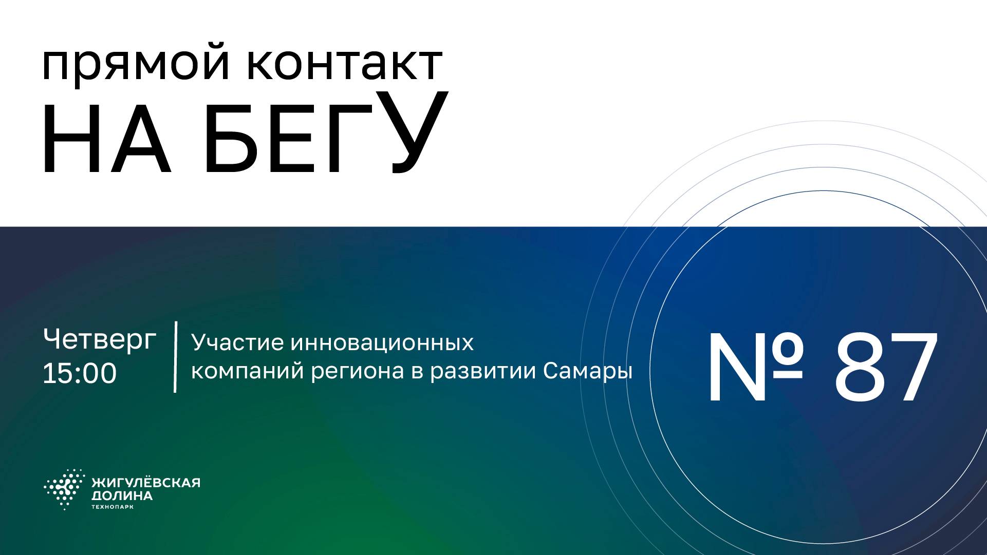 «На бегУ» №87/ 2.10.25 Участие инновационных проектов региона в развитии Самары/ Юлия Ашуркова