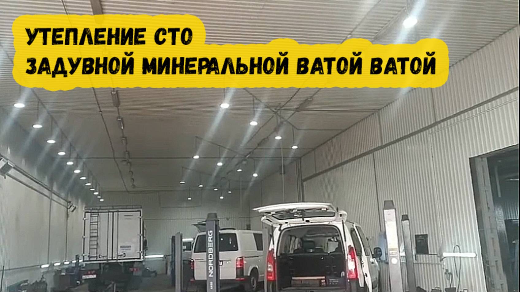 Утепление СТО задувной минеральной ватой ватой