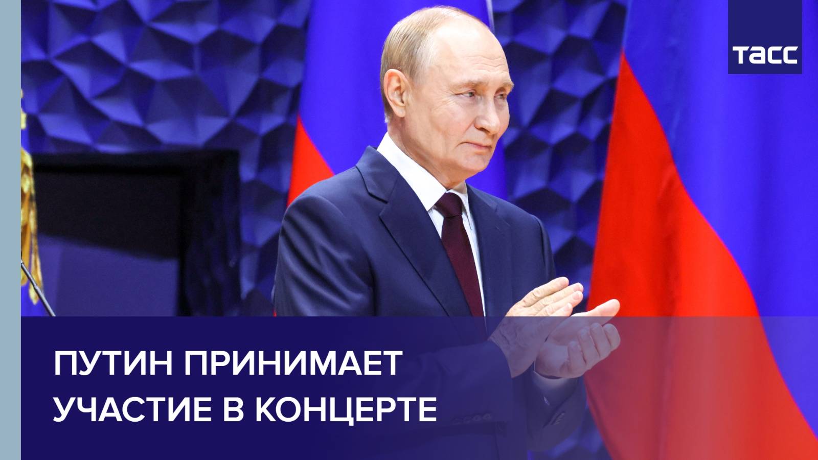Путин принимает участие в концерте