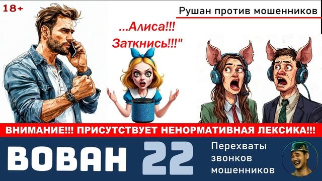 ВОВАН! Выпуск № 22 / Перехваты звонков мошенников