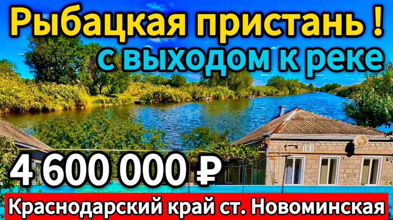 🏡 Рай для Рыбака ! 55+24 м2🦯22 сотки🦯газ🦯вода🦯4 600 000 ₽🦯станица Новоминская🦯89245404992