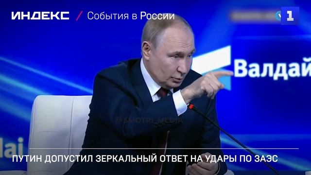 Путин допустил зеркальный ответ на удары по ЗАЭС