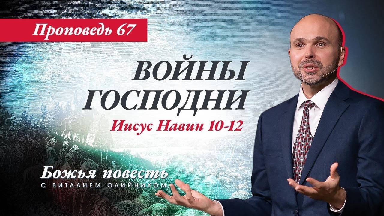 Божья повесть 067: Войны Господни (Иисус Навин 10-12) | проповедь | Виталий Олийник