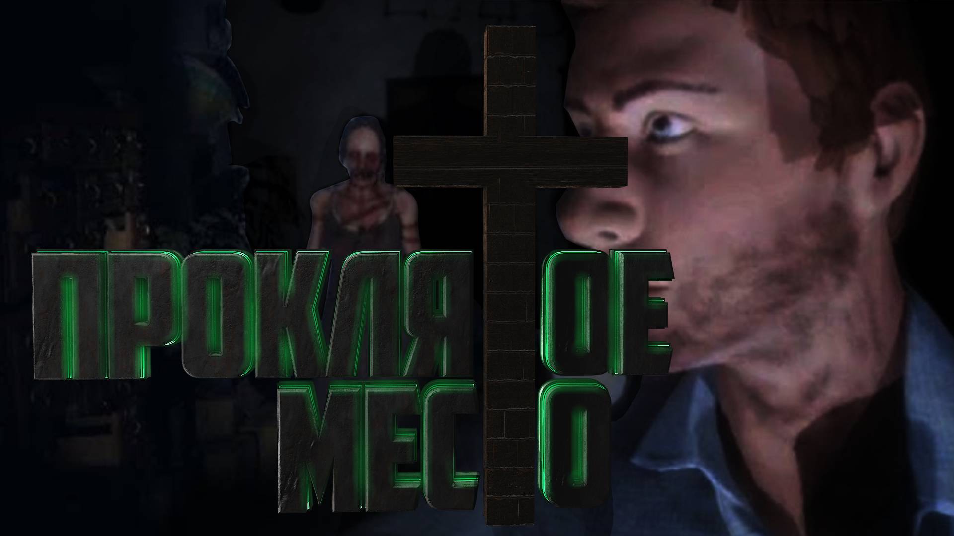 ПРОКЛЯТОЕ МЕСТО - Phasmophobia