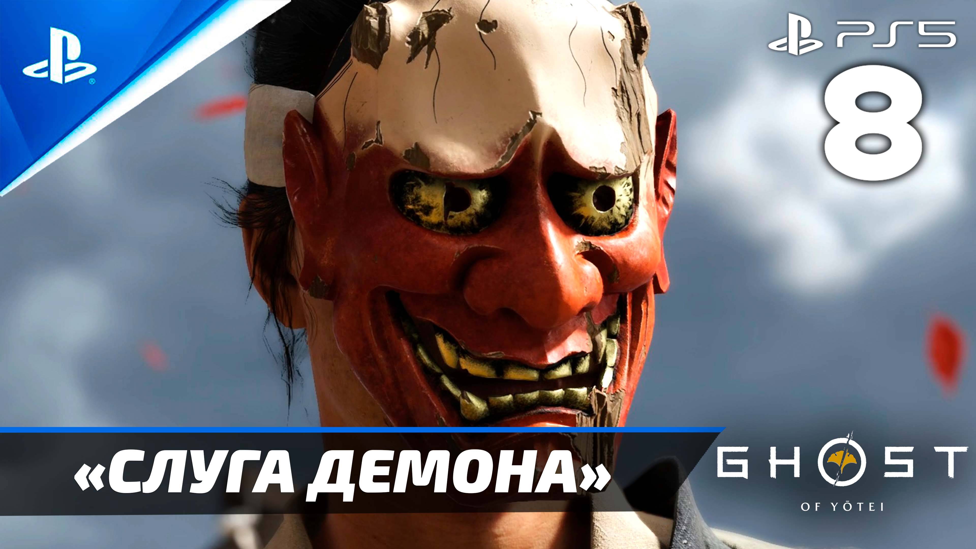 «Слуга Демона» Ghost of Yōtei Прохождение Без комментариев — Часть 8 (Русская Озвучка)