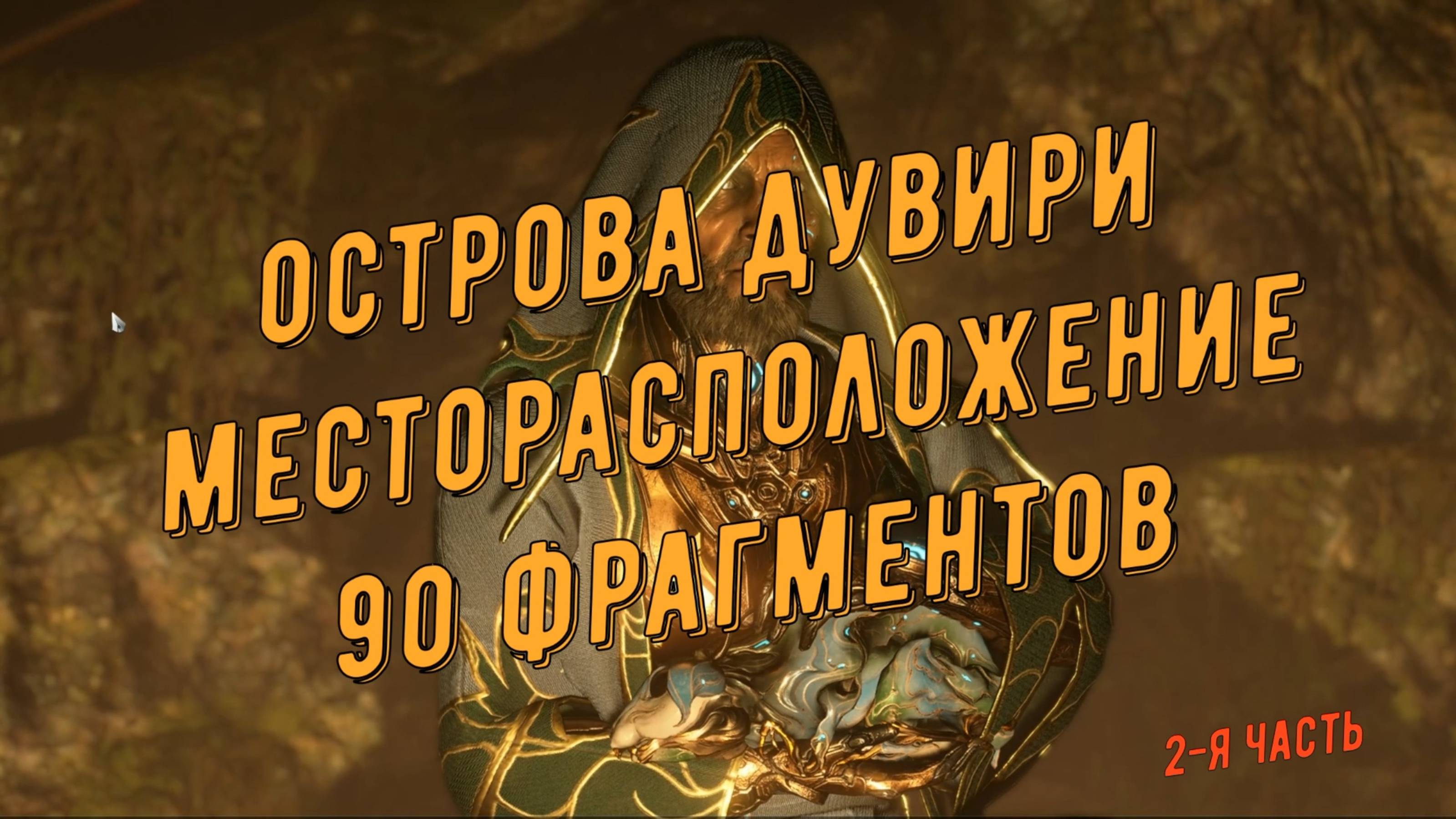 Затерянные Острова Дувири. Месторасположение всех 90 фрагментов (2-я часть)