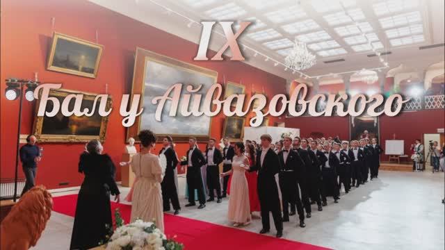 «Бал у Айвазовского» - 2025. Праздник юности и красоты.