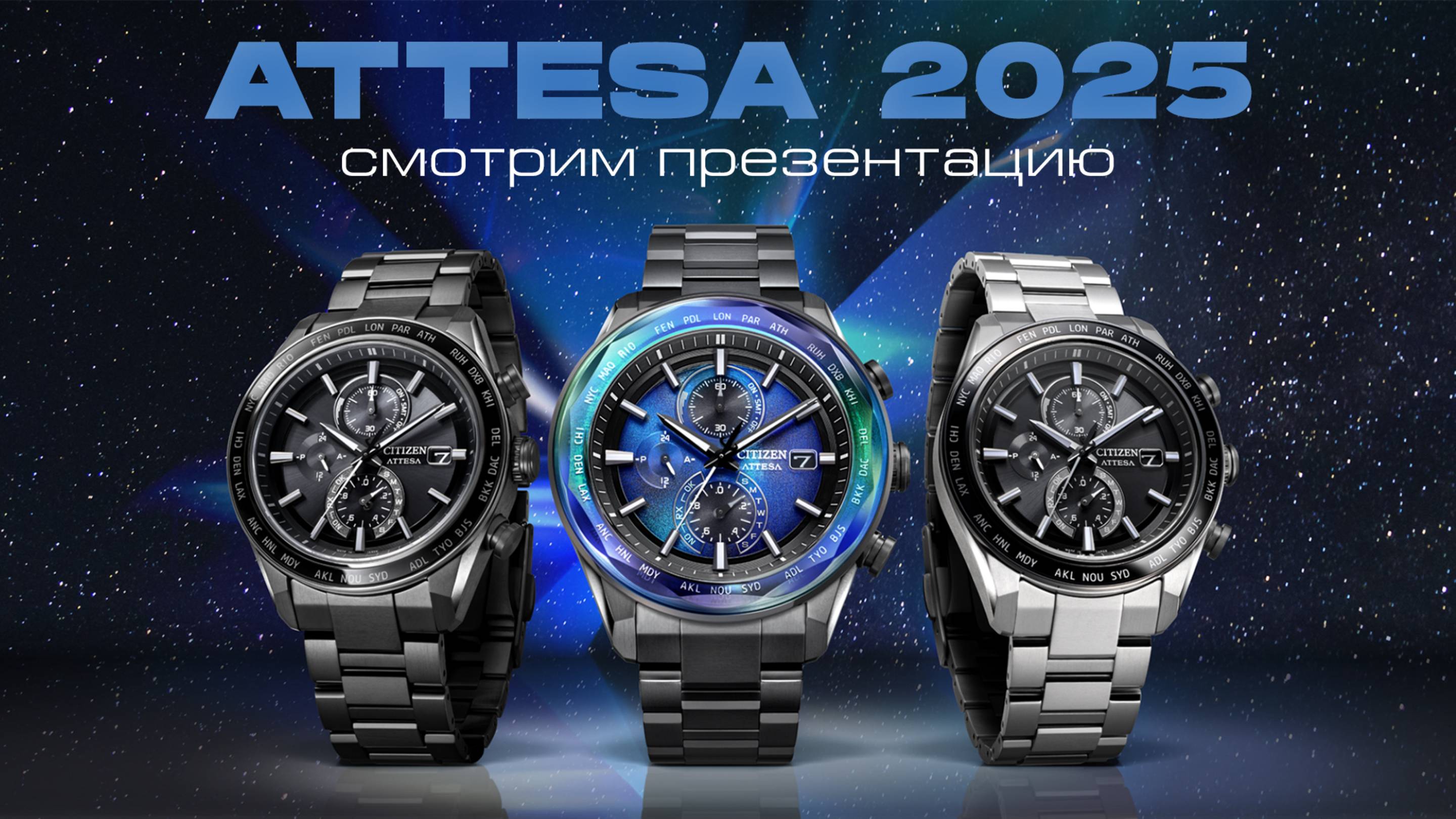 Смотрим на новые модели Citizen Attesa 2025AT8314-53L / AT8294-59E / AT8295-56E