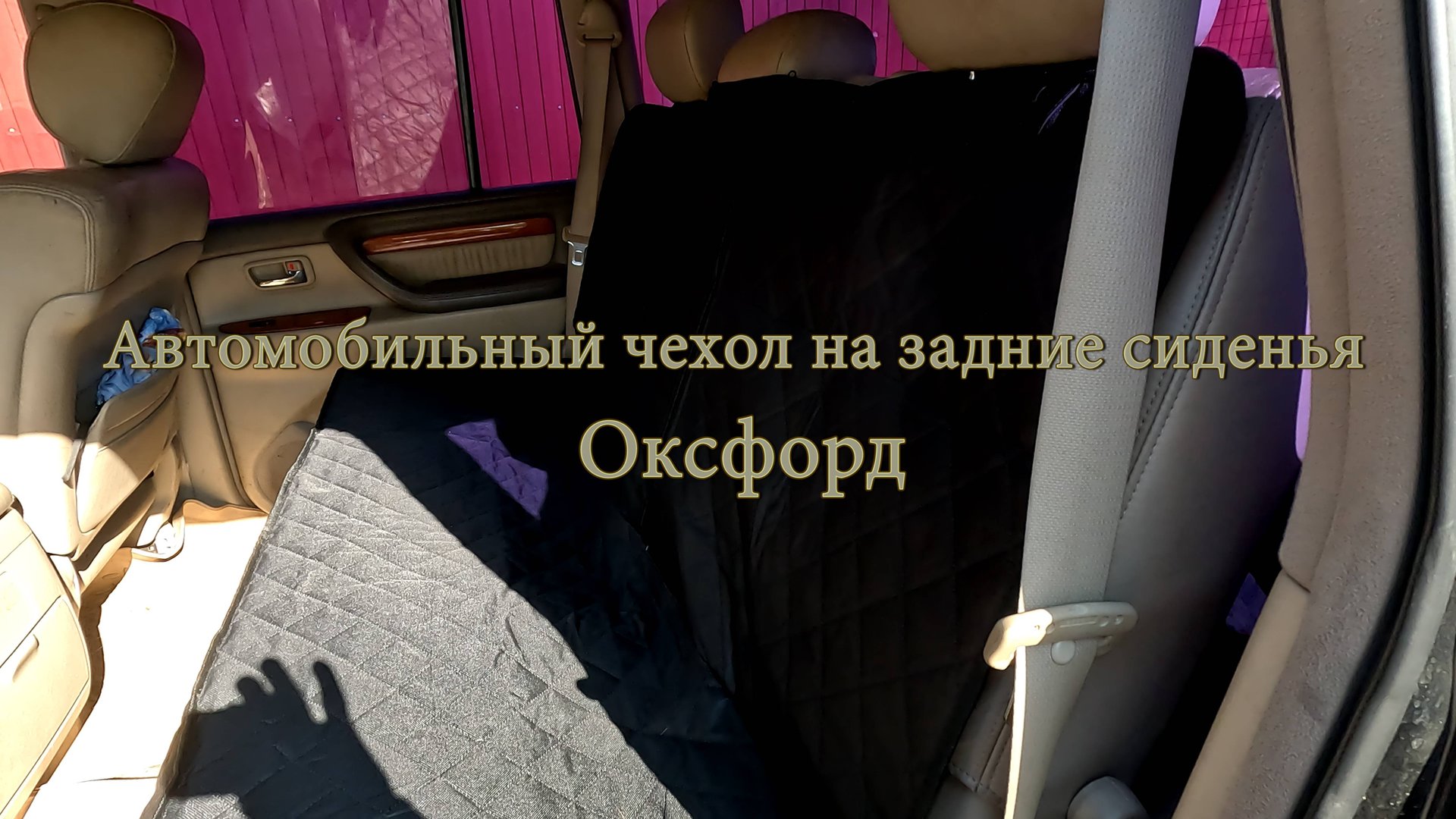 Автомобильный чехол на задние сиденья, Оксфорд.