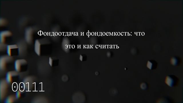 Фондоотдача и фондоемкость: что это и как считать