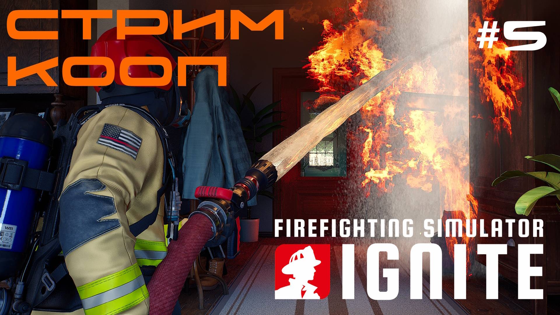Firefighting Simulator Ignite - ЛУЧШАЯ КОМАНДА. КОМАНДА НУБЫ 🕹 ХАРДКОР СТРИМ #5