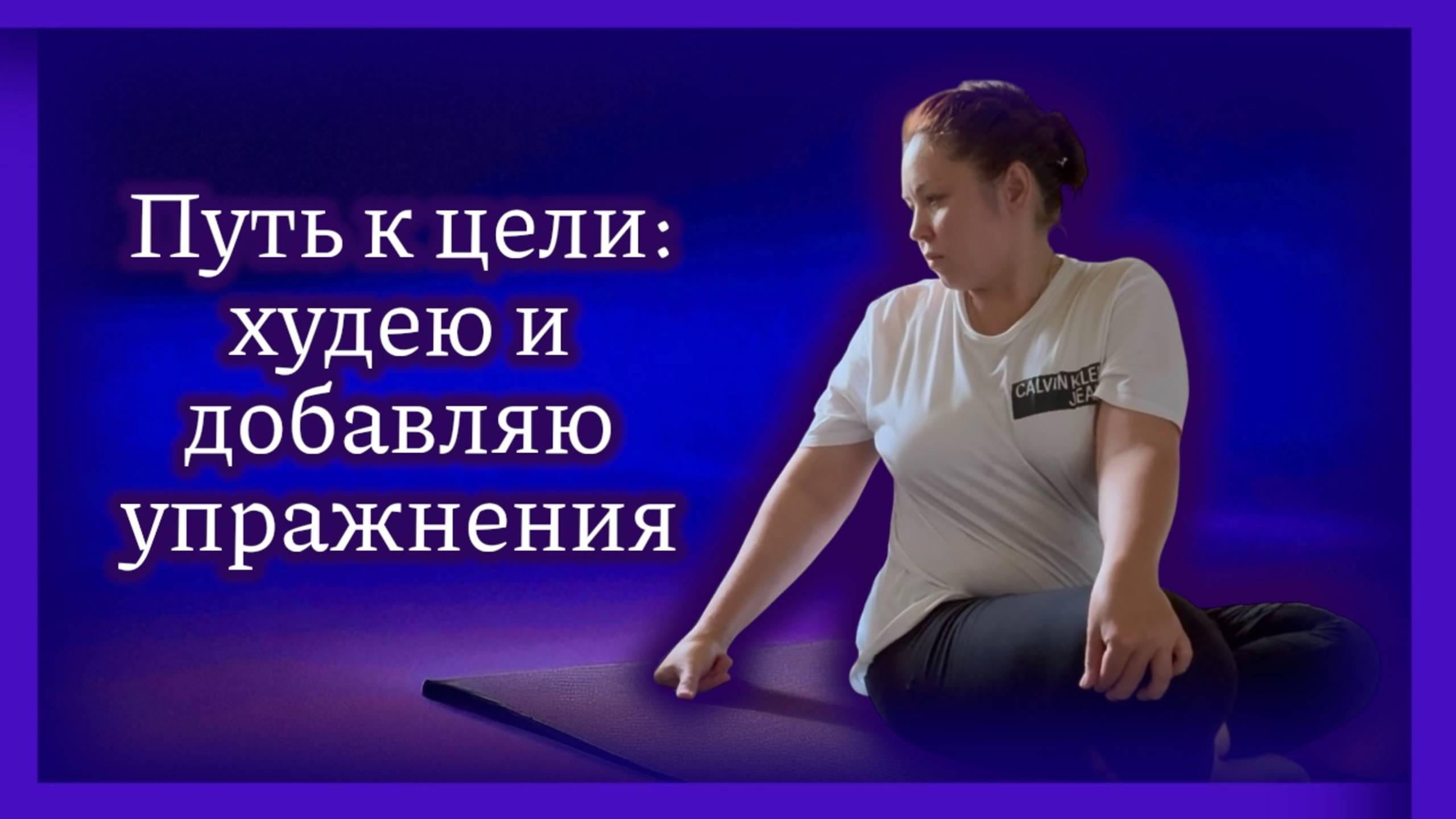 39 ДЕНЬ. Путь к цели: худею и добавляю упражнения.