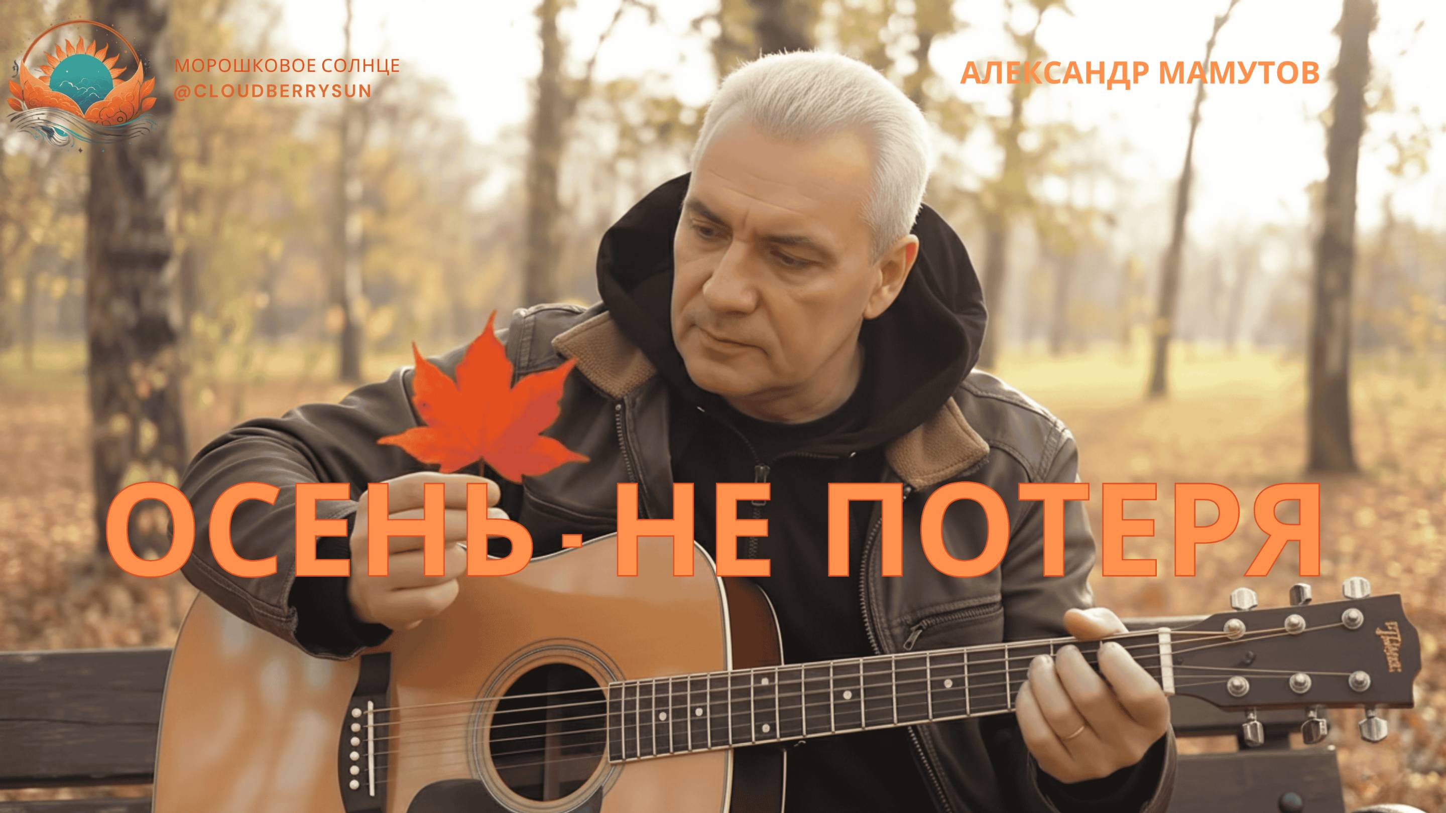 Александр Мамутов — «Осень не потеря» (Official Video)