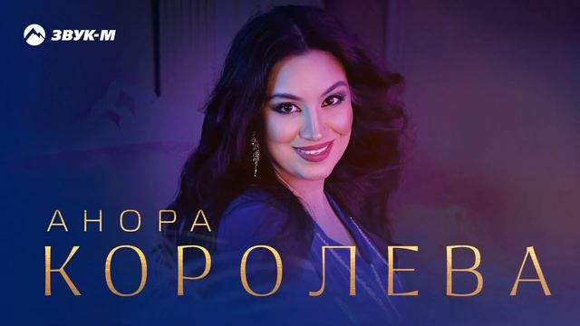 Анора - Королева | Премьера трека 2025 - смотреть видео онлайн от «ZVUKM TV» в хорошем качестве ...