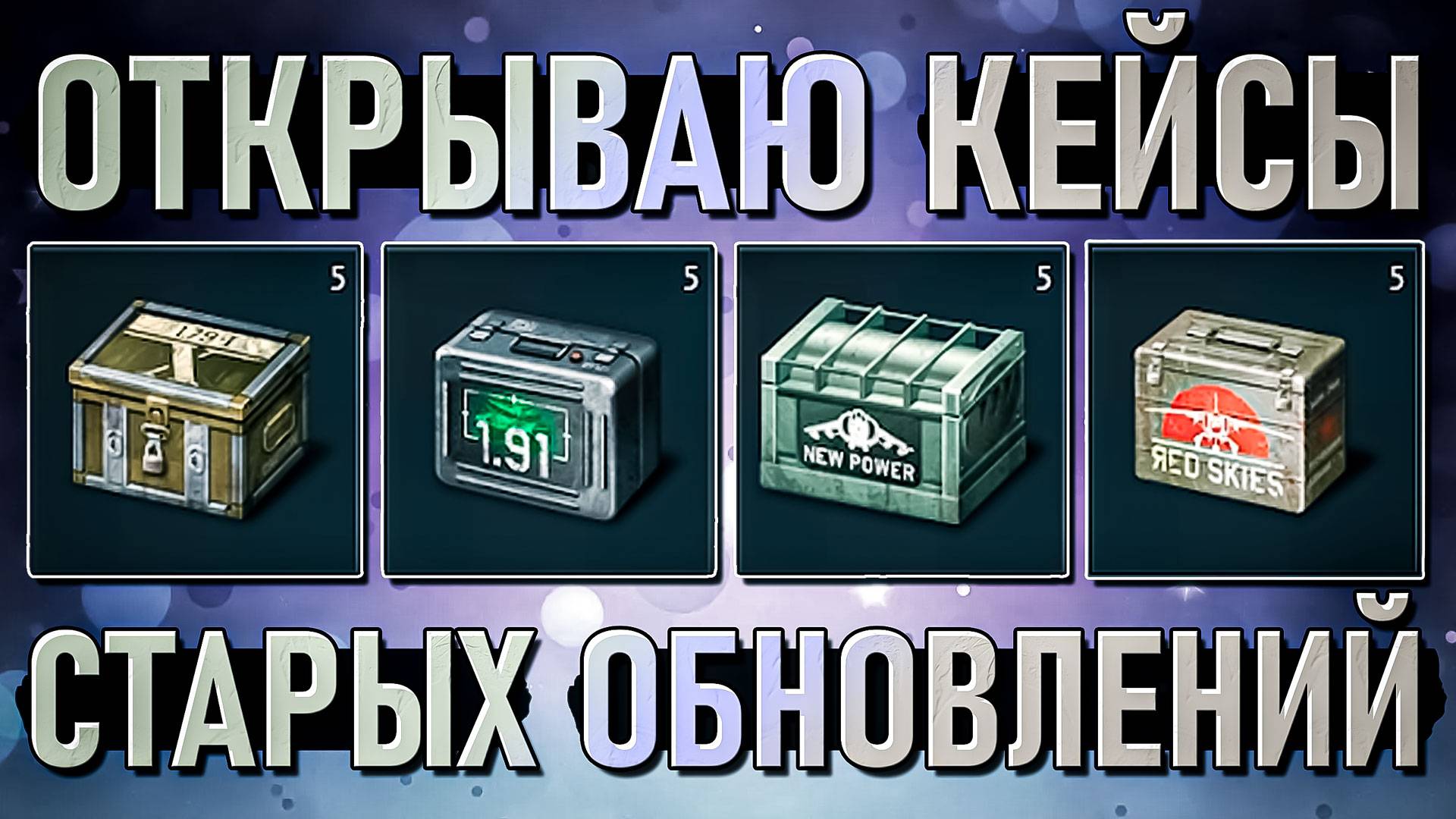 Открываю 20 кейсов старых обновлений в War Thunder. Радостно!