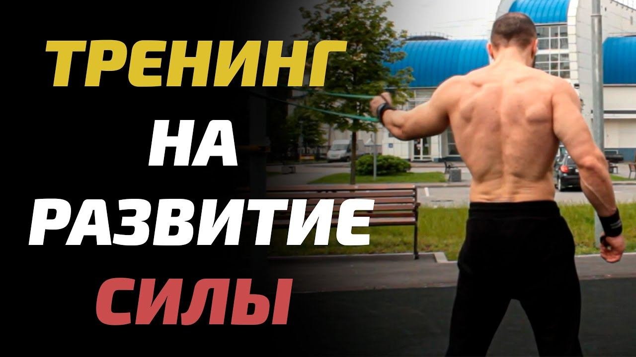 Функциональный тренинг без железа