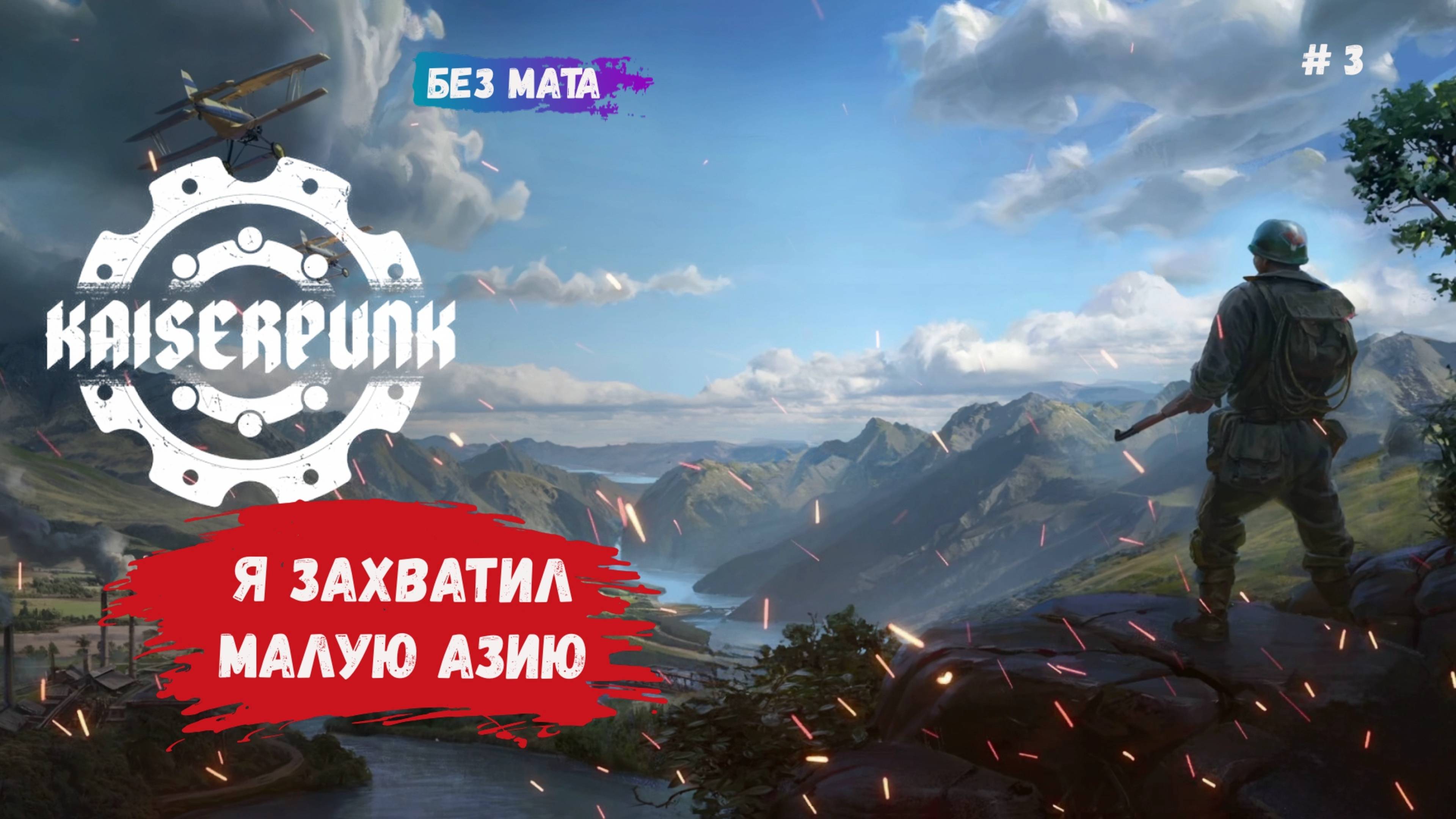 KAISERPUNK, обучение, перебросить военным флотом целый батальон для нанесения смертельного удара