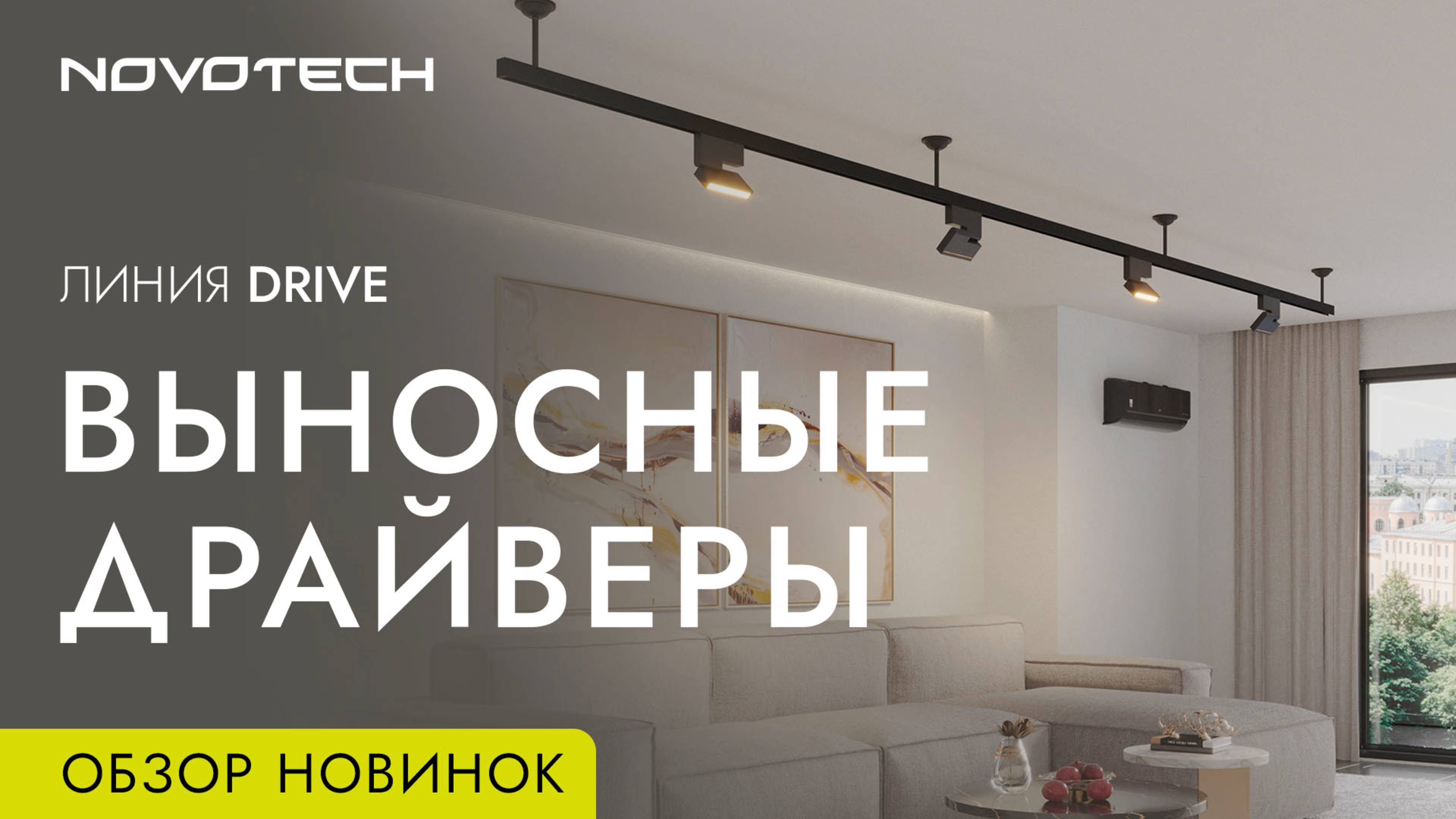 🔥 Обзор выносных драйверов от Novotech