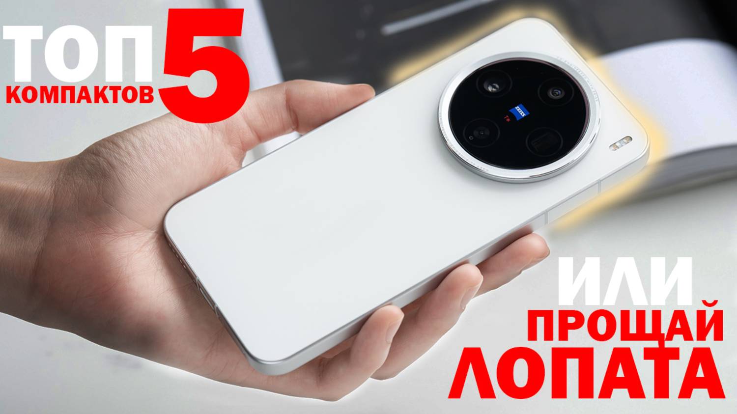 ТОП 5 НЕБОЛЬШИХ СМАРТФОНОВ ИЛИ ПРОЩАЙ ЛОПАТА