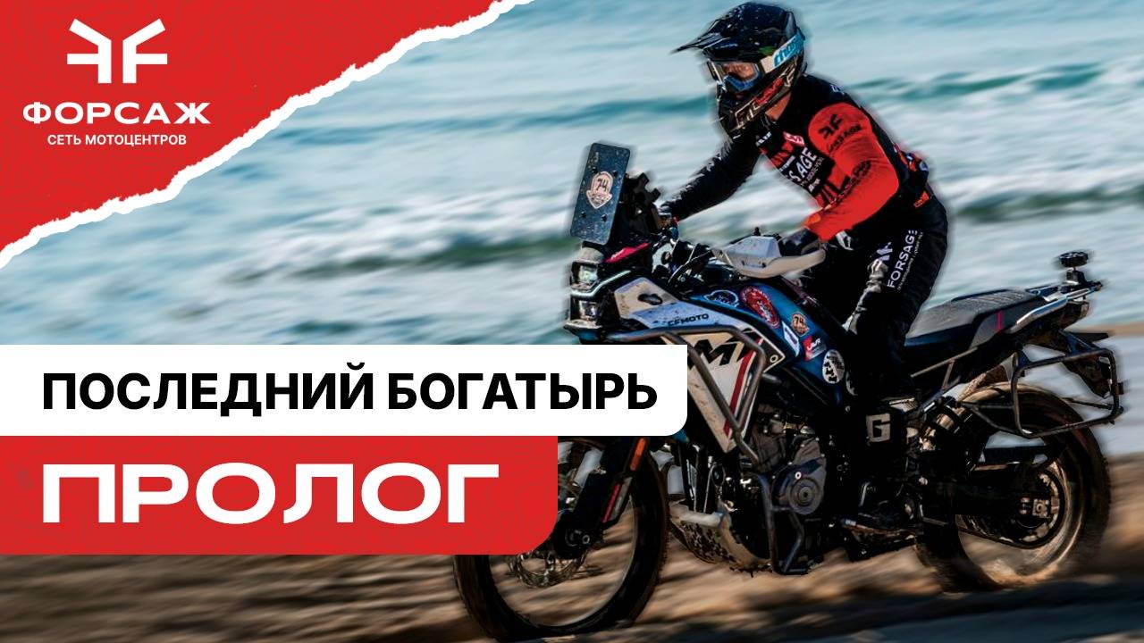 Последний Богатырь 2025 Пролог на тур-эндуро CFMOTO 450MT