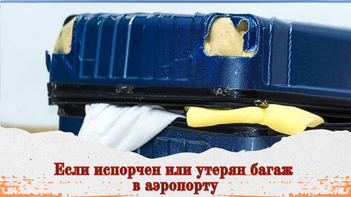 Если в аэропорту потерялся багаж... Что делать?