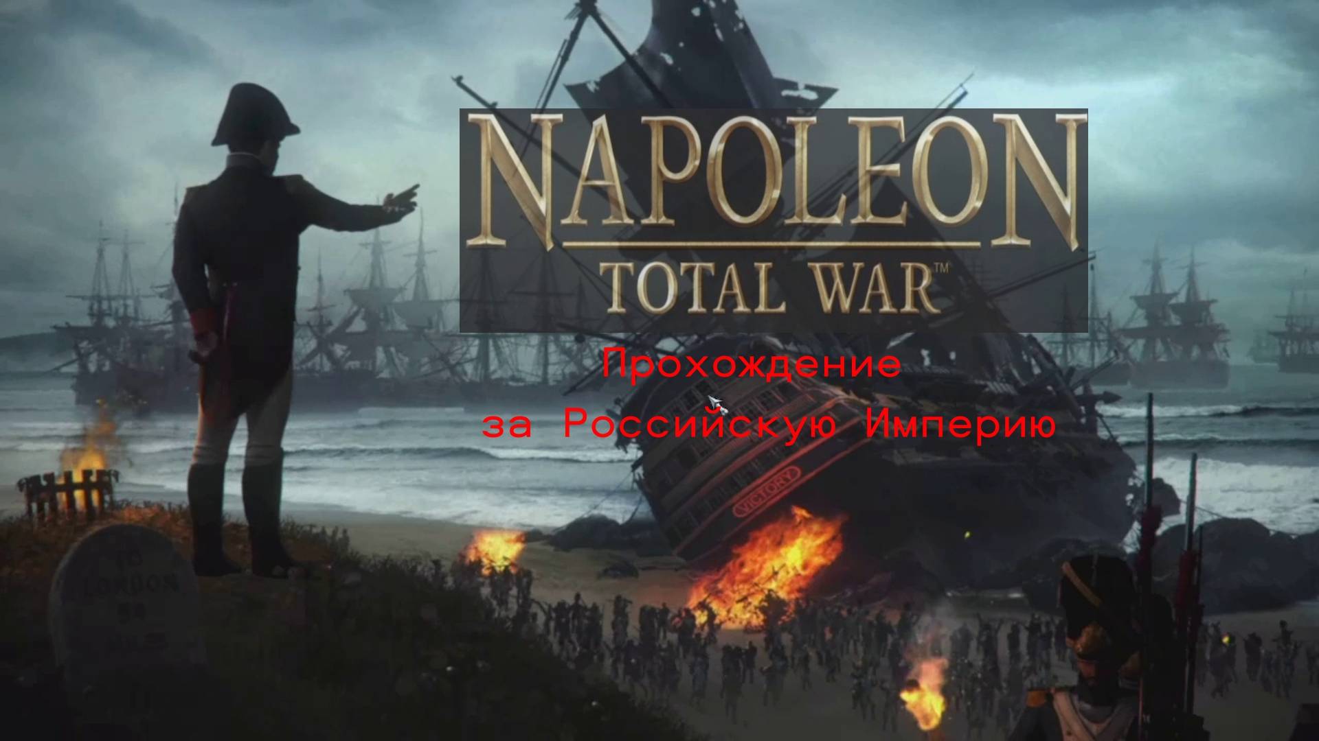 Total War NAPOLEON - Пополняем казну