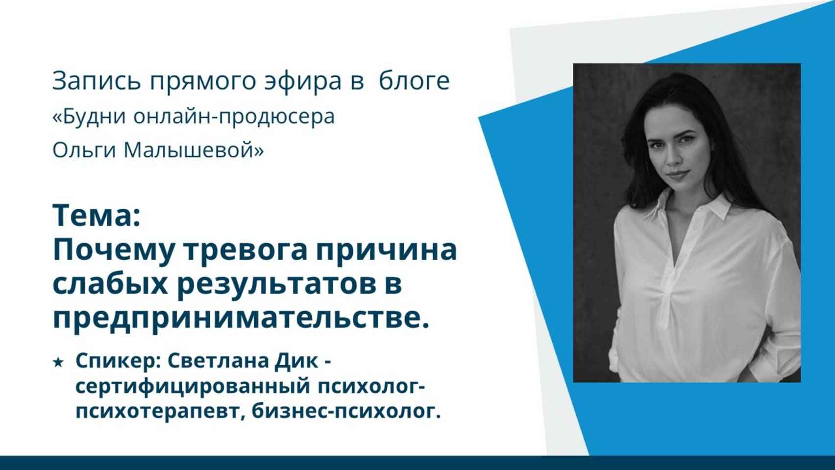 Почему тревога причина слабых результатов в предпринимательстве. Прямой эфир с психологом С. Дик.