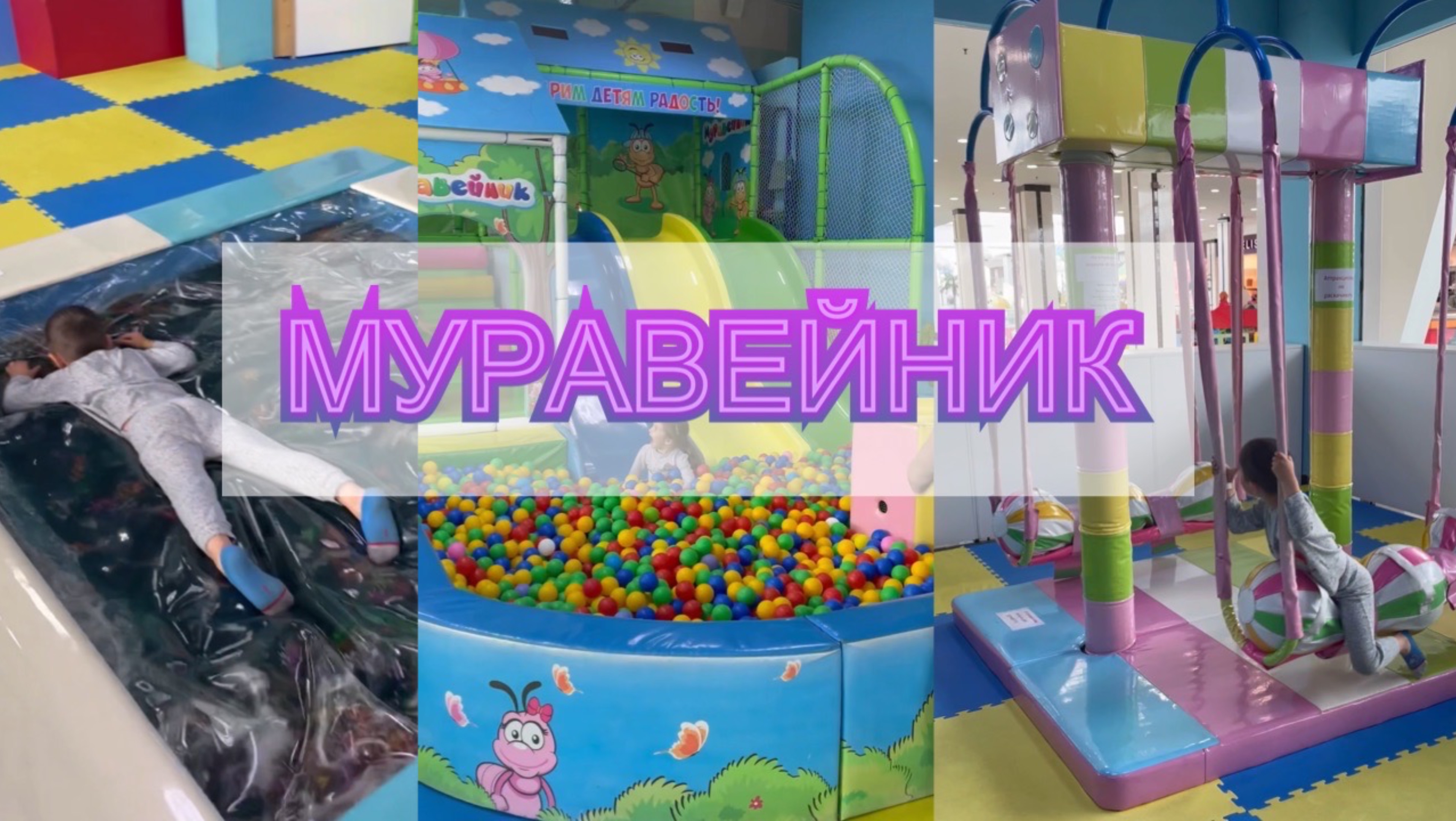Детская игровая "Муравейник"  #кострома #длядетей #интересныеместа #игровыекомнаты #развлечения