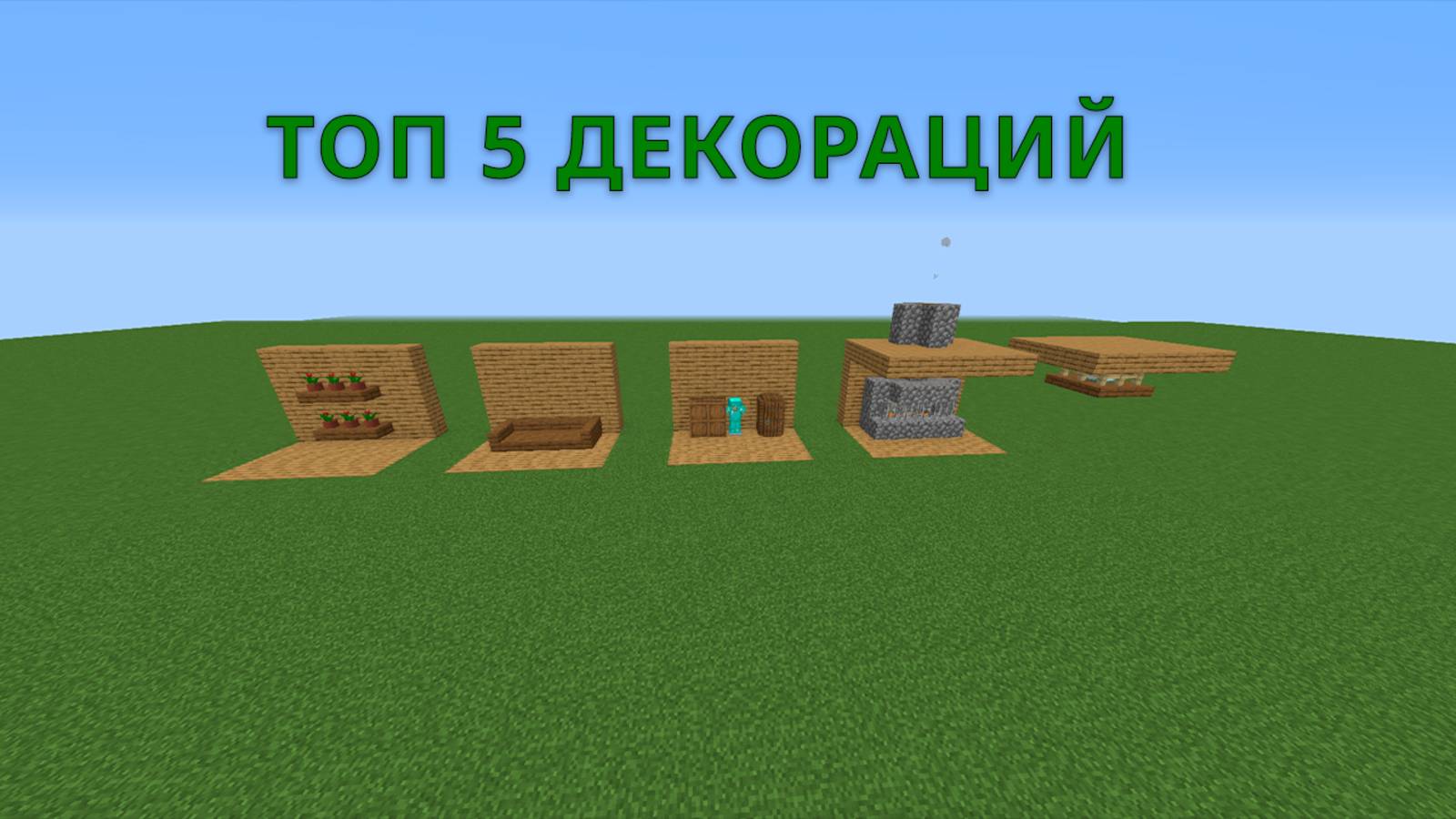 ТОП 5 ДЕКОРАЦИЙ ДЛЯ ДОМА БЕЗ МОДОВ 100% НЕ ОБМАН МАЙНКРАФТ!