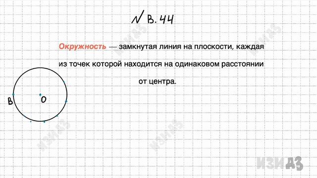 Геометрия. Окружность. Центр окружности; радиус окружности