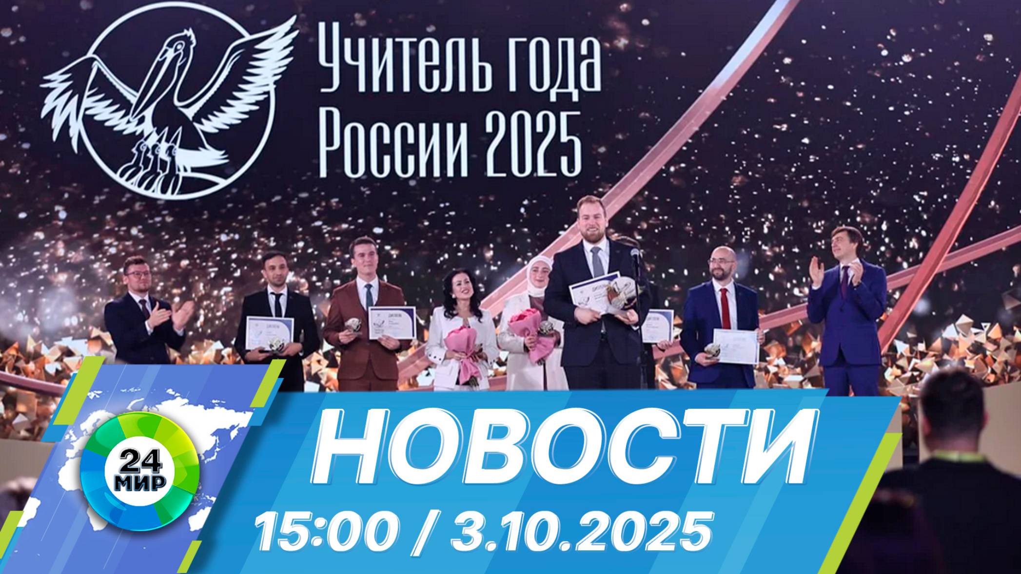 Новости 15:00 от 3.10.2025