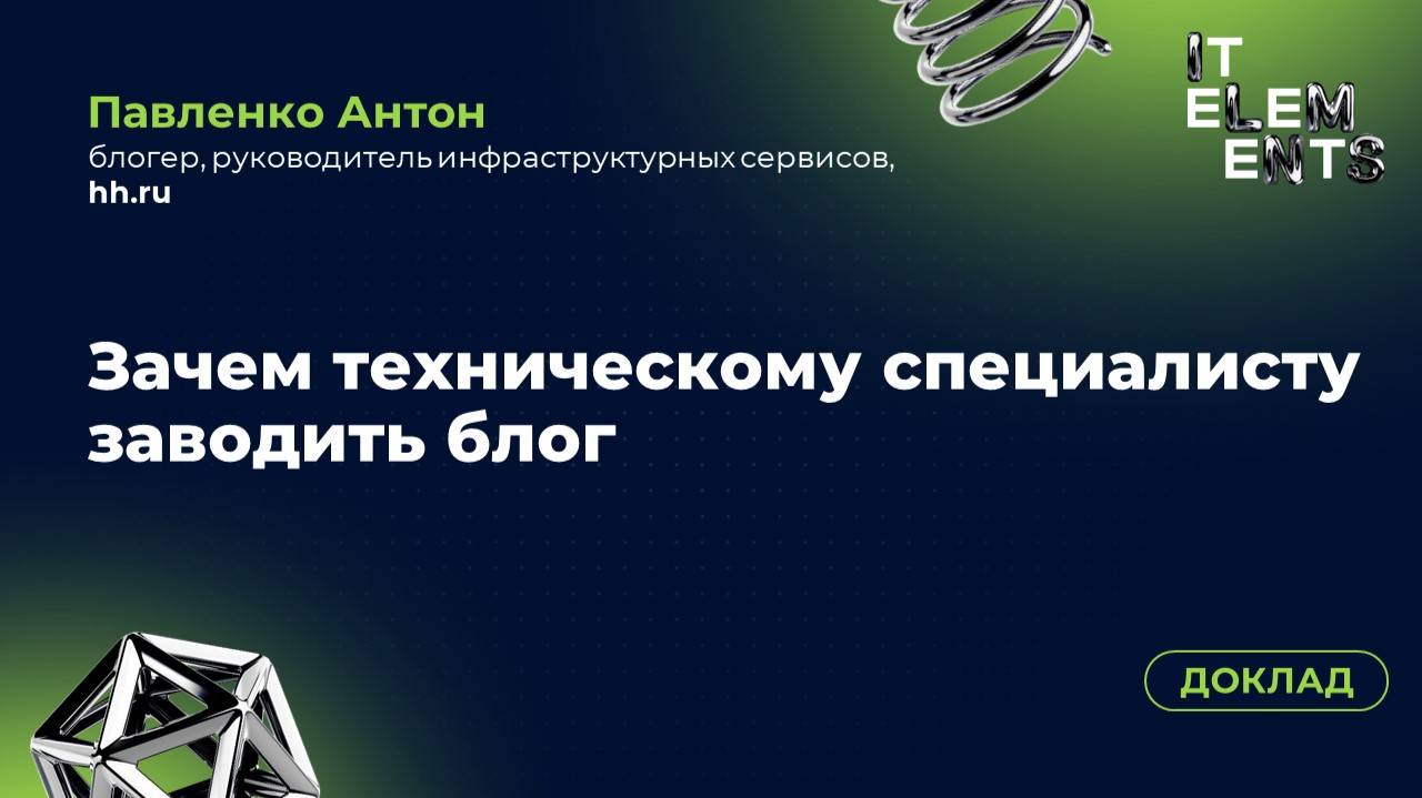 Доклад «Зачем техническому специалисту заводить блог»