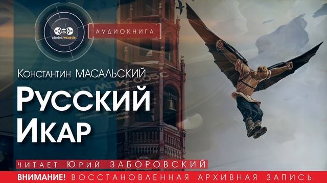 Русский Икар - Константин МАСАЛЬСКИЙ (читает Юрий ЗАБОРОВСКИЙ) | аудиокниги слушать бесплатно онлайн