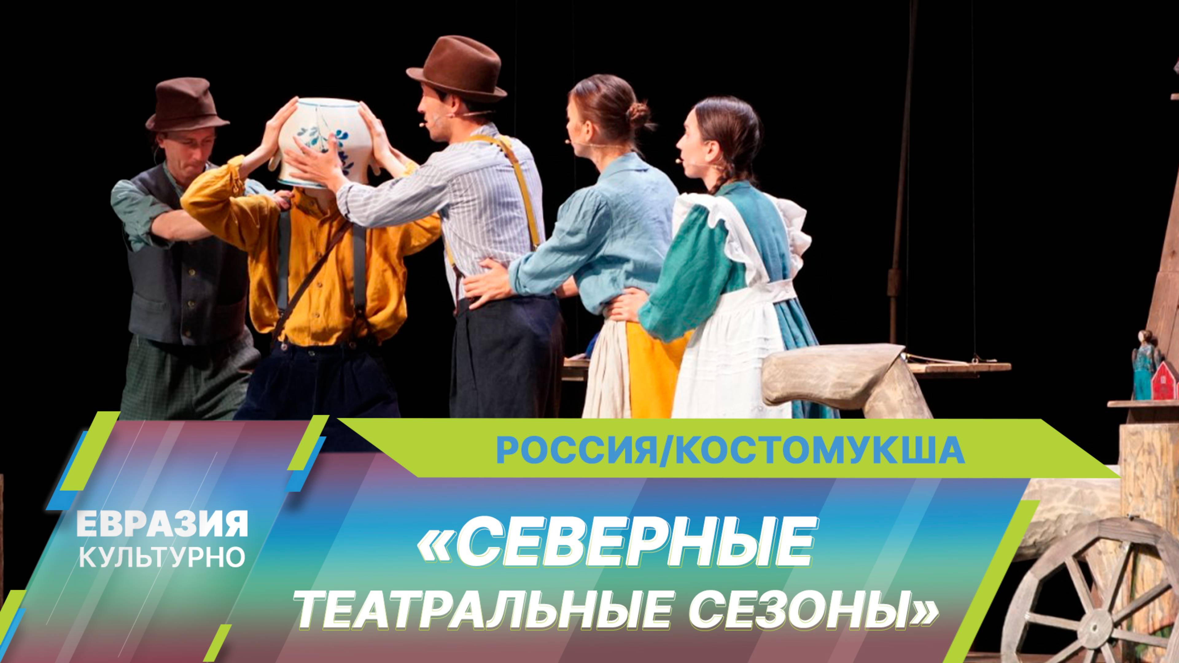«Северные театральные сезоны»: Уникальный фестиваль охватил сразу четыре города