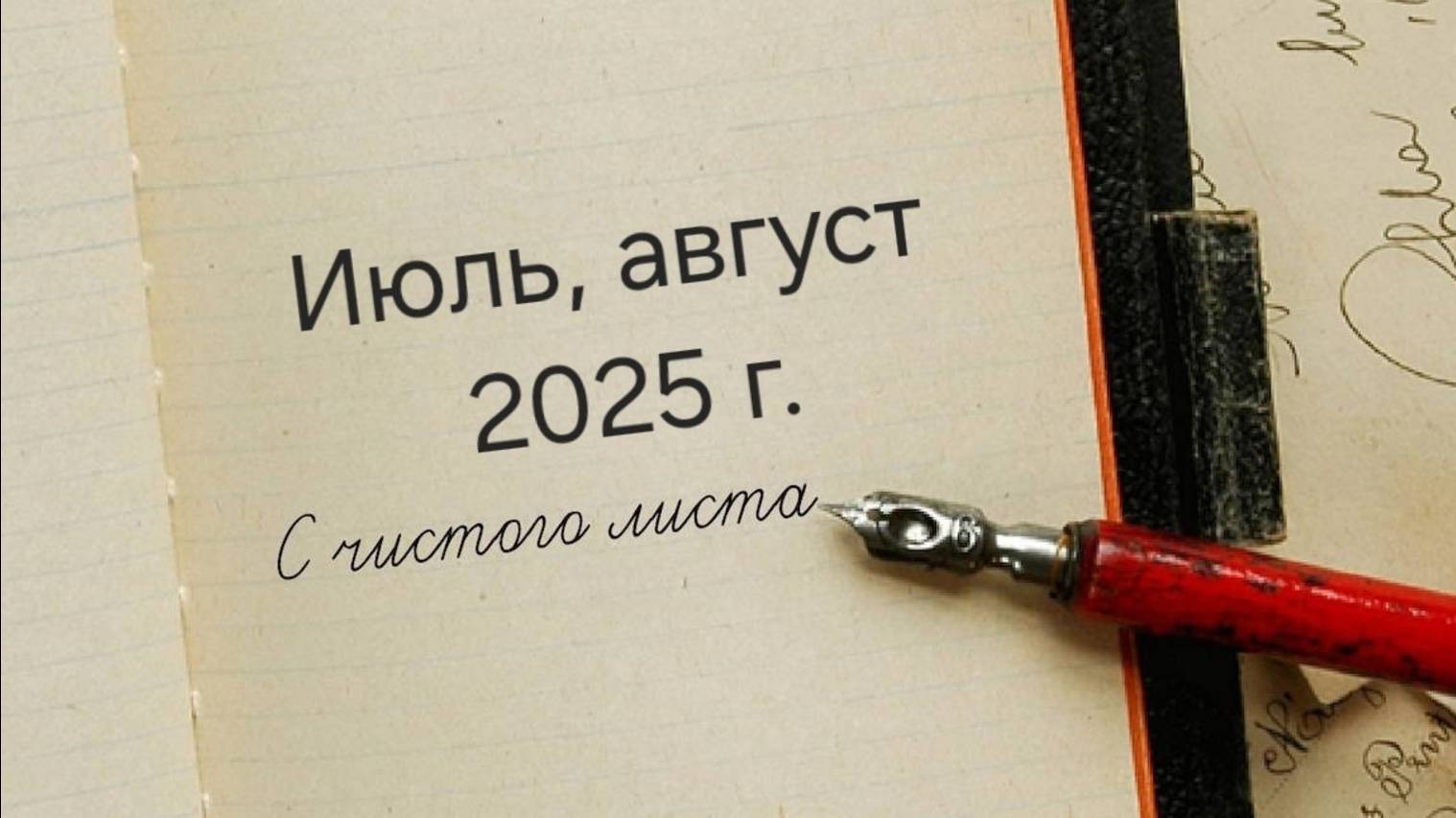46.25 СП "С чистого листа" отчет за июль и август 2025 г.