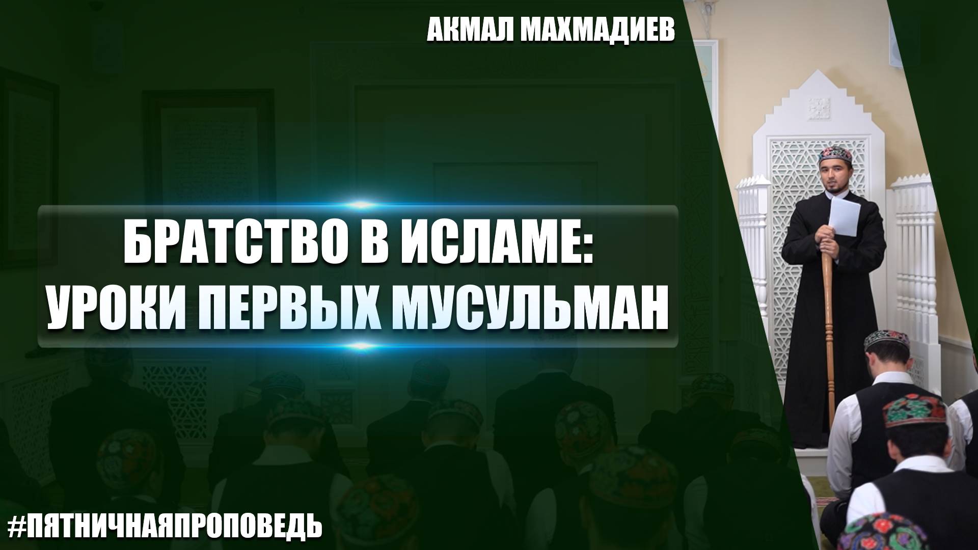 Братство в исламе | уроки первых мусульман