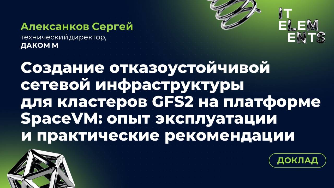 Доклад «Создание отказоустойчивой сетевой инфраструктуры для кластеров GFS2 на платформе SpaceVM»