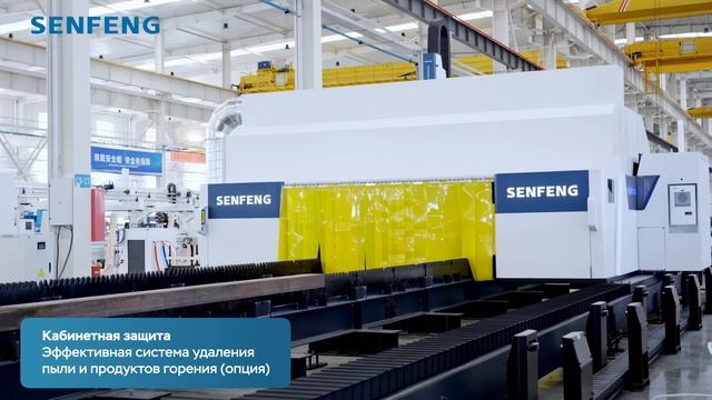 Производственный комплекс Senfeng лазерной резки балочного металлопроката для массовых производств
