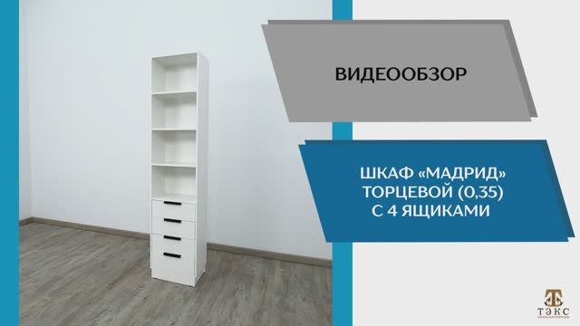 ТЭКС Видео обзор. Шкаф Мадрид торцевой (0,35) с 4 ящиками.