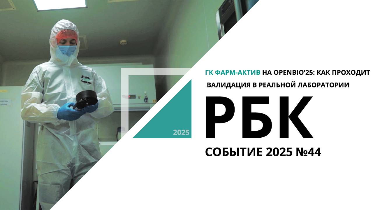 ГК ФАРМ-АКТИВ на OpenBio'25: как проходит валидация в реальной лаборатории| Событие №44 РБК
