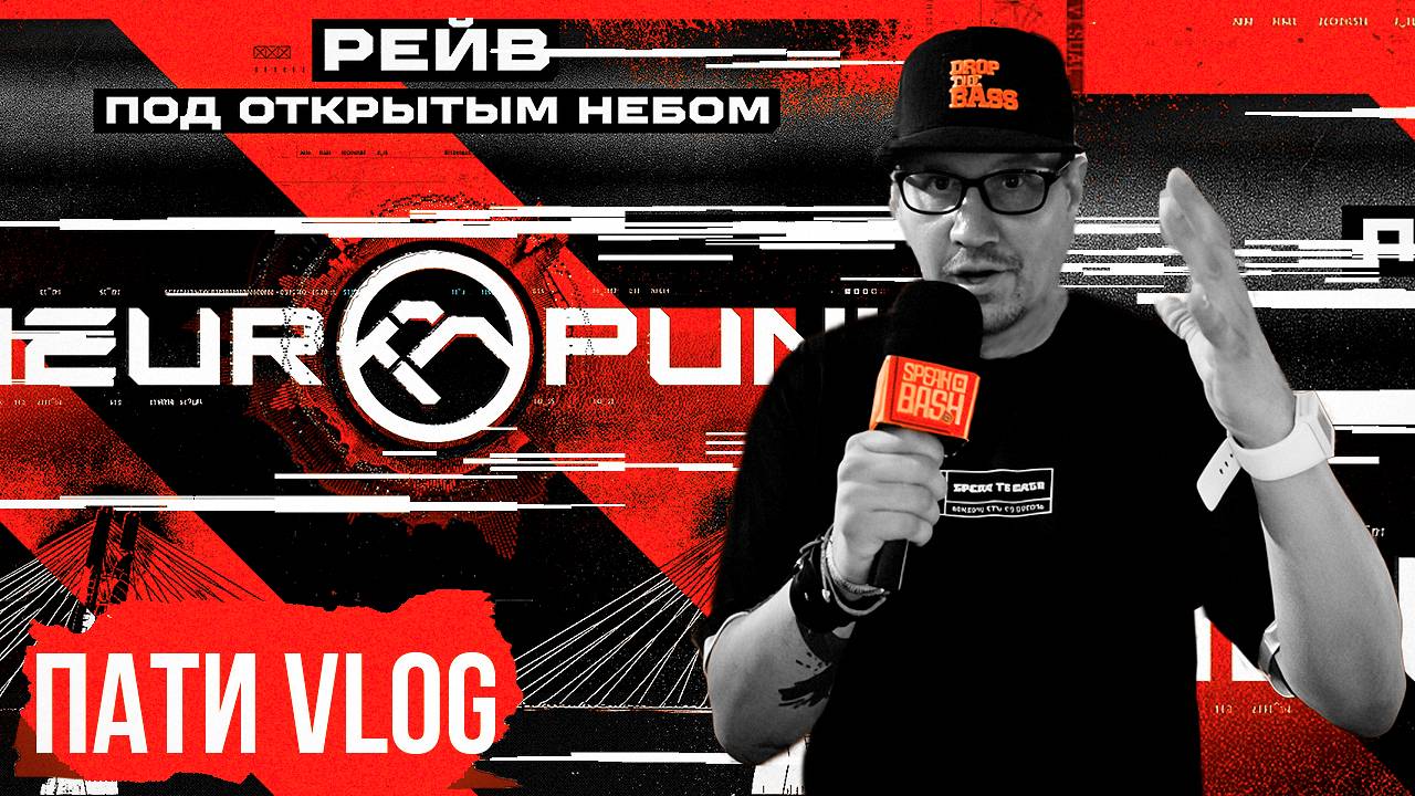 Neuropunk AIR RoofPlace - Пати VLOG - Speak to Bash